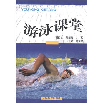 【正版新书】游泳课堂   9787500940944