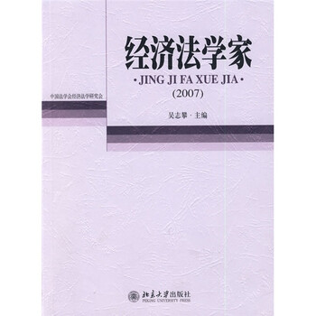 经济法学家9787301143704北京大学