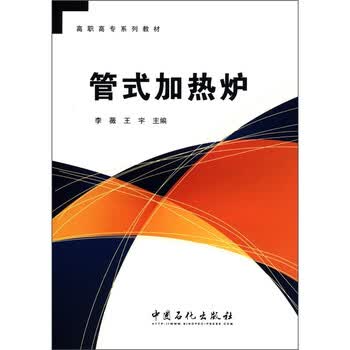 高职高专系列教材：管式加热炉