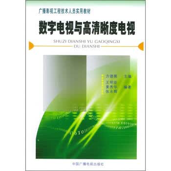 正版 数字电视与高清晰度电视9787504345011