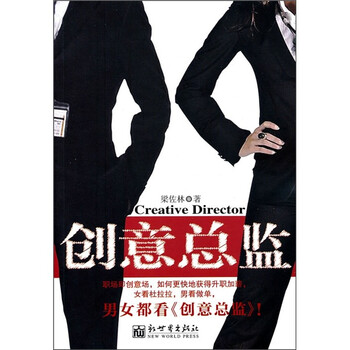 创意总监9787510422218