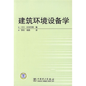 正版书籍 建筑环境设备学9787508354996