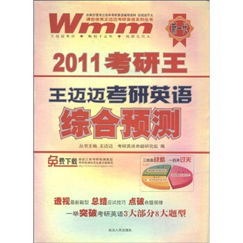 2011考研王：王迈迈考研英语综合预测
