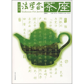 正版 法学家茶座·2008·1(第19辑) 9787209044127