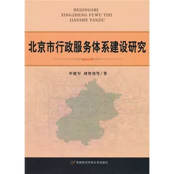 北京市行政服务体系建设研究9787563818280