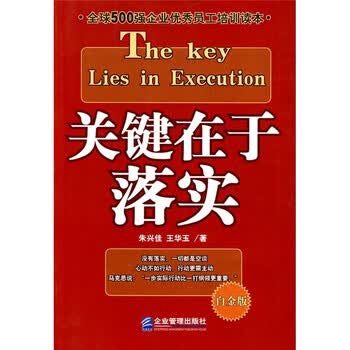 关键在于落实（白金版）
