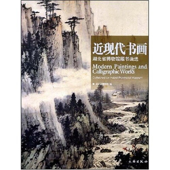 近现代书画:湖北省博物馆藏书画选