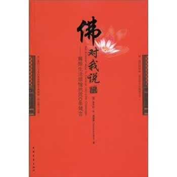 佛对我说：解除生活烦恼的800条箴言