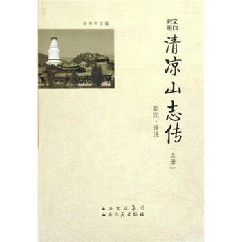 正版 文白对照清凉山志传9787203065364