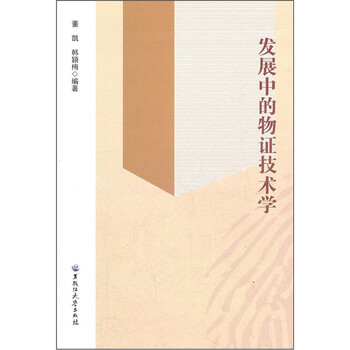 发展中的物证技术学