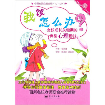 我该怎么办？女孩成长关键期的典型心理困扰9787509404713