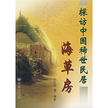 探访中国稀世民居——海草房9787502769116