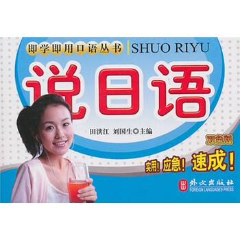 即时即用口语系列丛书：说日语