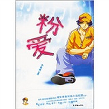 粉爱