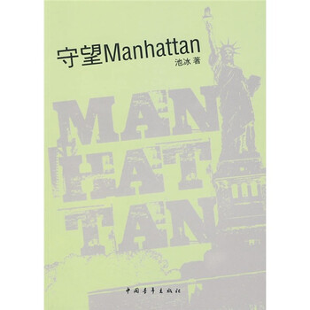   守望Manhattan9787500689591中国青年