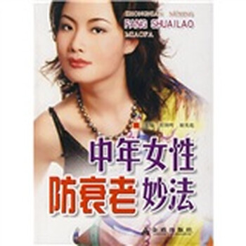 中年女性防衰老妙法9787508248080