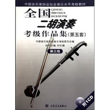  全国二胡演奏考级作品集（第五套）第三级（附1CD）9787103038840