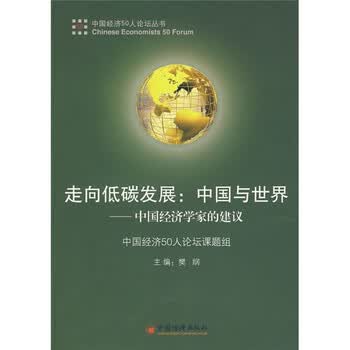 走向低碳发展 中国与世界9787501779369中国经济