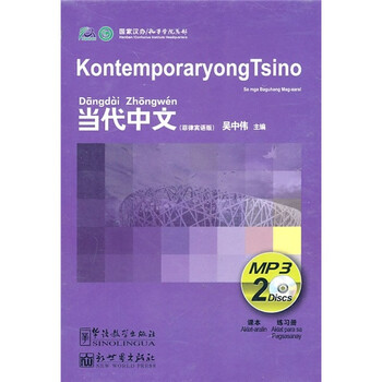 当代中文（菲律宾语版）（附MP3光盘2张）