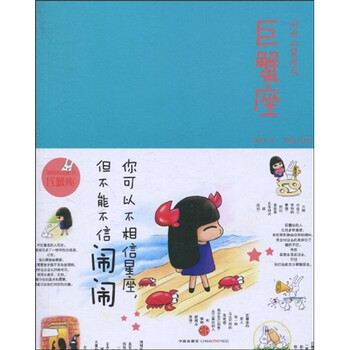 【特价尾货】CXHW闹闹的星座书[ 巨蟹座]9787508620497