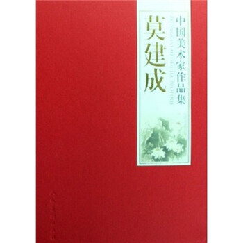 中国美术家作品集-莫建成