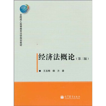   经济法概论9787040296358高等教育