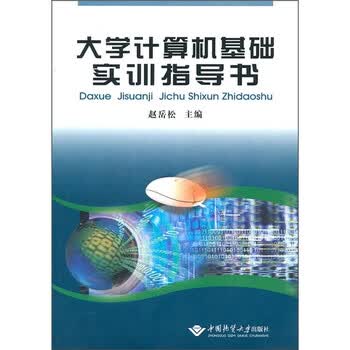 大学计算机基础实训指导书