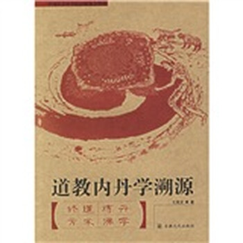 道教内丹学溯源
