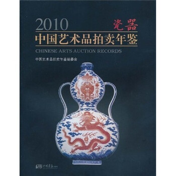 包邮正版中国艺术品拍卖年鉴瓷器9787802209916