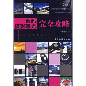 数码摄影曝光完全攻略  正版图书