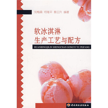 软冰淇淋生产工艺与配方9787501962419