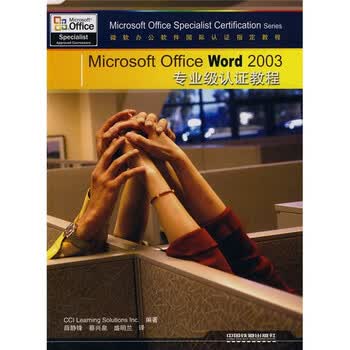Microsoft Office Word 2003专业级认证教程97871131036681不区分
