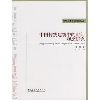 中国传统建筑中的时间观念研究