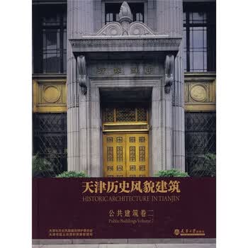 天津历史风貌建筑[公共建筑卷二]9787561834725天津大学