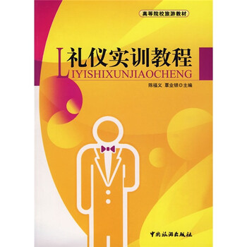 {正版新书}礼仪实训教程9787503234088