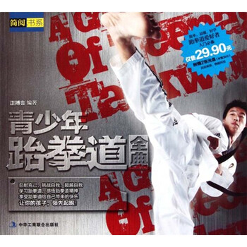 简阅书系：青少年跆拳道全典9787802498334