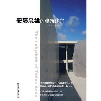 安藤忠雄的建筑迷宫