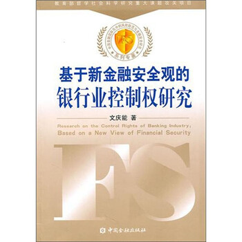 基于新金融安全观的银行业控制权研究