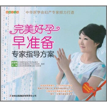  完美好孕早准备专家指导方案/健康生活馆9787546345710