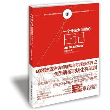 一个外企女白领的日记9787505724754中国友谊..