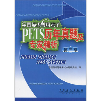 全国英语等级考试历年真题及专家精析（第3级）