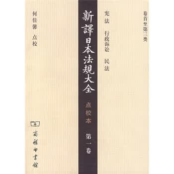 新译日本法规大全（点校本·第1卷）