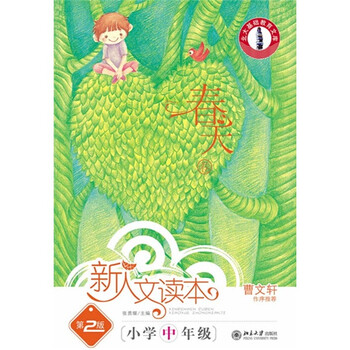 北大基础教育文库·新人文读本：春天卷（小学中年级）（第2版）