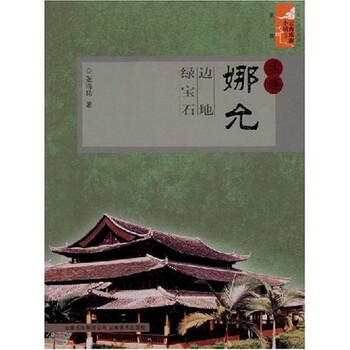 正版 孟连娜允:边地绿宝石9787806953600