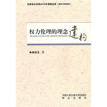 权力伦理的理念建构