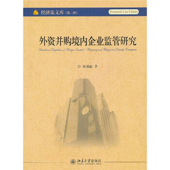 外资并购境内企业监管研究