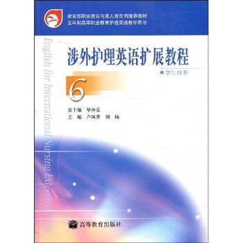 涉外护理英语扩展教程学生用书9787040231854