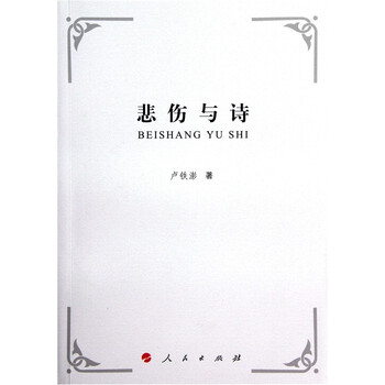 悲伤与诗