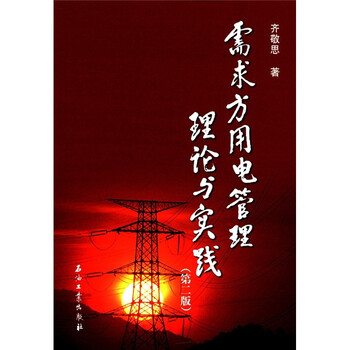 需求方用电管理理论与实践（第2版）