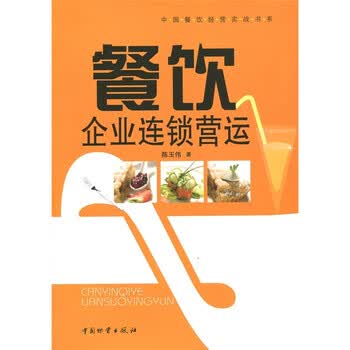 餐饮企业连锁营运